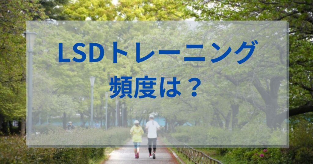 LSDトレーニングの頻度は？毛細血管との関係やメリットも！
